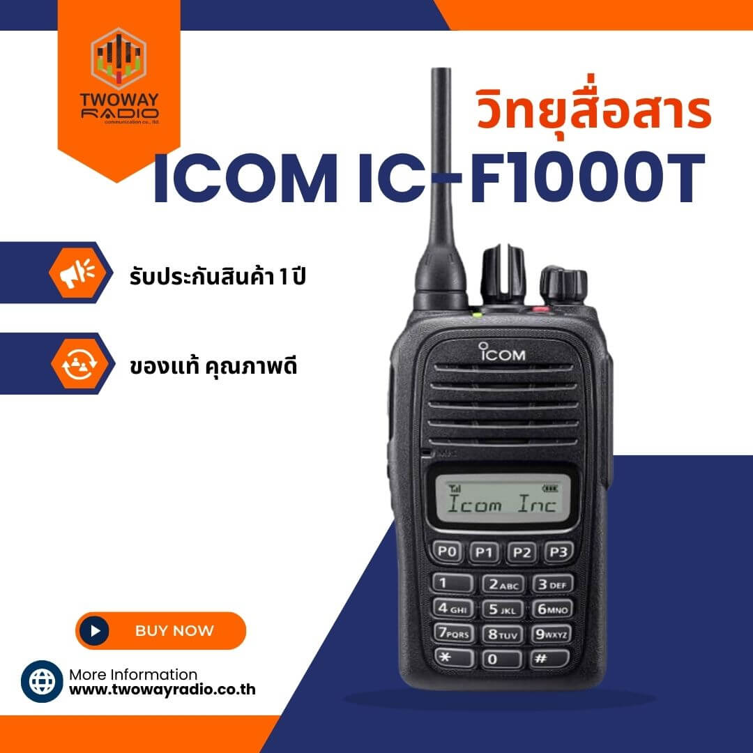 วิทยุสื่อสาร ICOM IC-F1000T ของแท้ คุณภาพดี ทนทาน รับประกัน 1 ปี