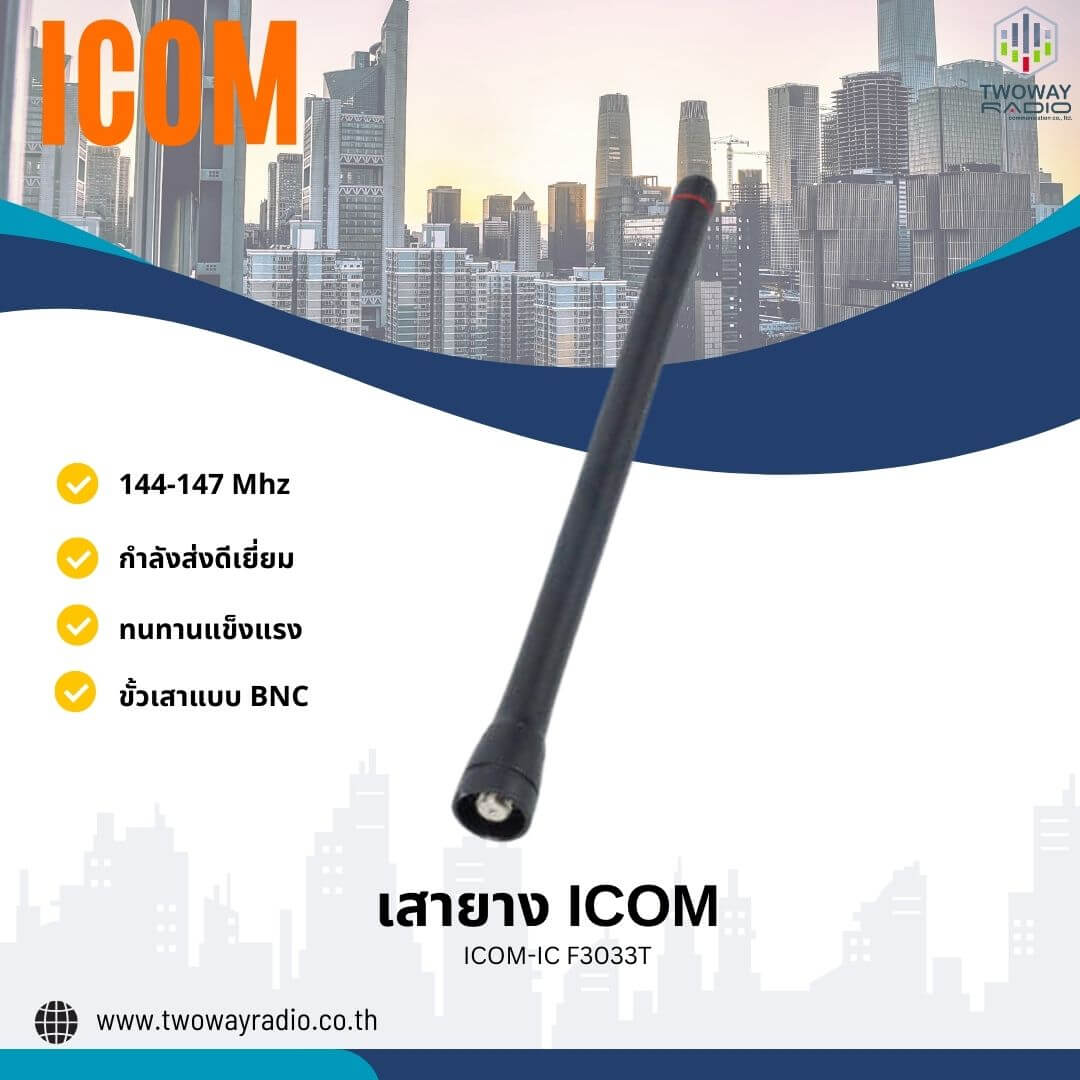 เสายาง ICOM-IC F3033T ความถี่ 136-174 Mhz