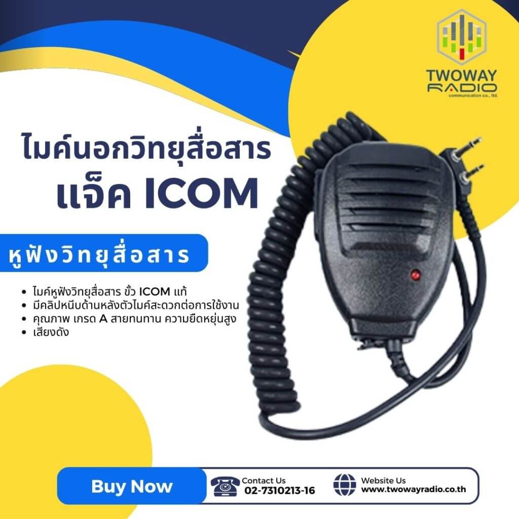 ไมค์นอกวิทยุสื่อสาร แจ็ค ICOM - สายทนทาน คุณภาพเกรด A