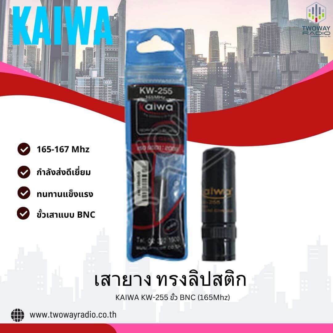 KAIWA – บริษัท ทูเวย์เรดิโอคอมมูนิเคชั่น จำกัด