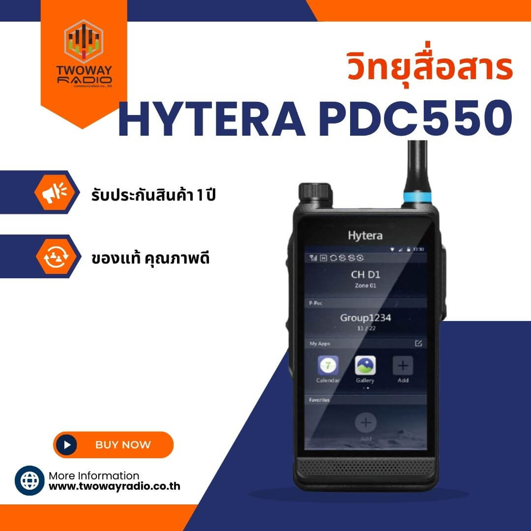 วิทยุสื่อสาร HYTERA รุ่น PDC550 ของแท้ คุณภาพดี ทนทาน รับประกัน 1 ปี