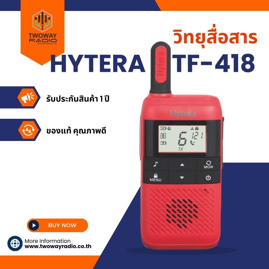 วิทยุสื่อสาร HYTERA TF-418 เป็นวิทยุกำลังส่ง 0.5 วัตต์ที่ใช้งานง่ายพกพาสะดวก