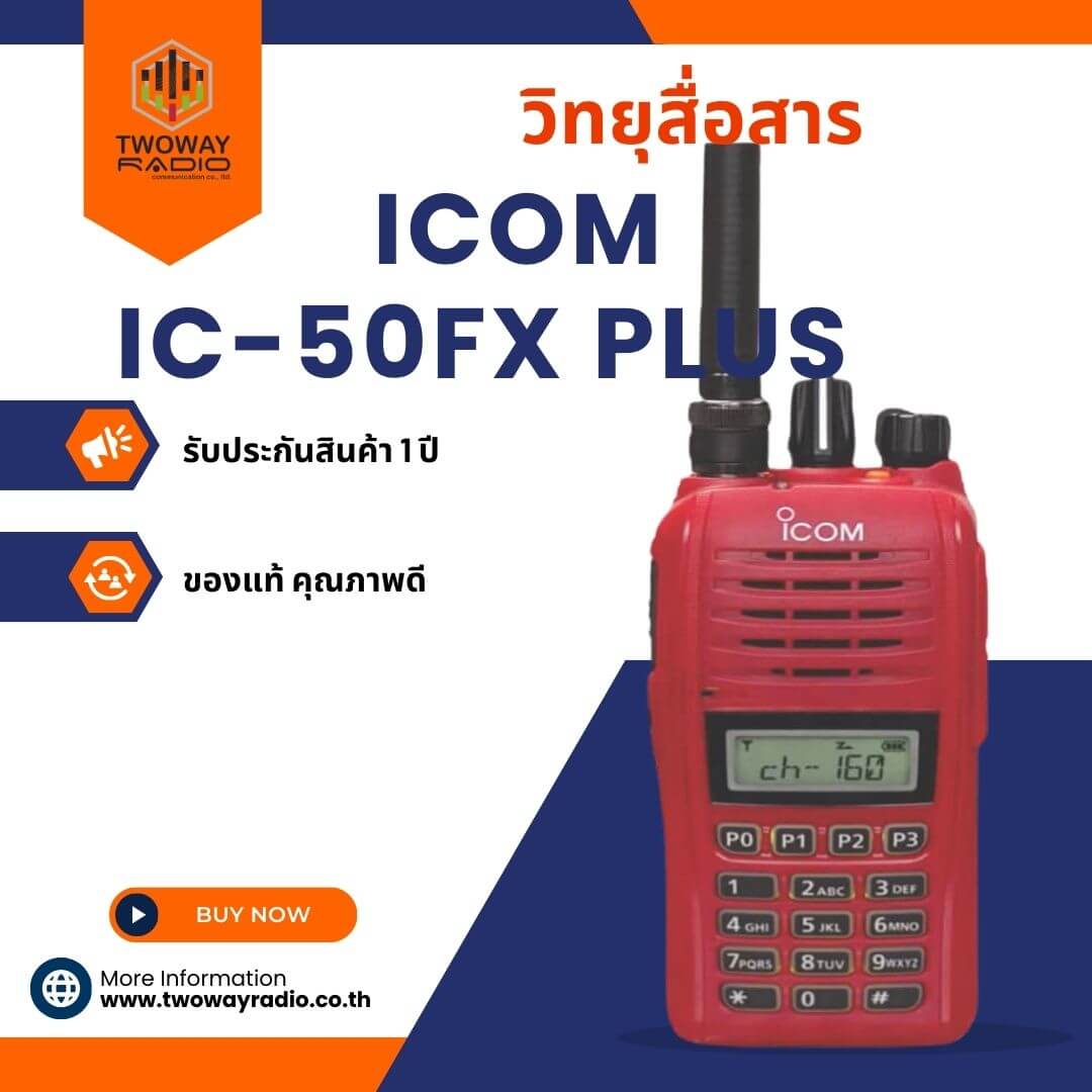 วิทยุสื่อสาร ICOM รุ่น IC-50FX PLUS (แบตBP-280) ของแท้ คุณภาพดี รับประกัน 1 ปี