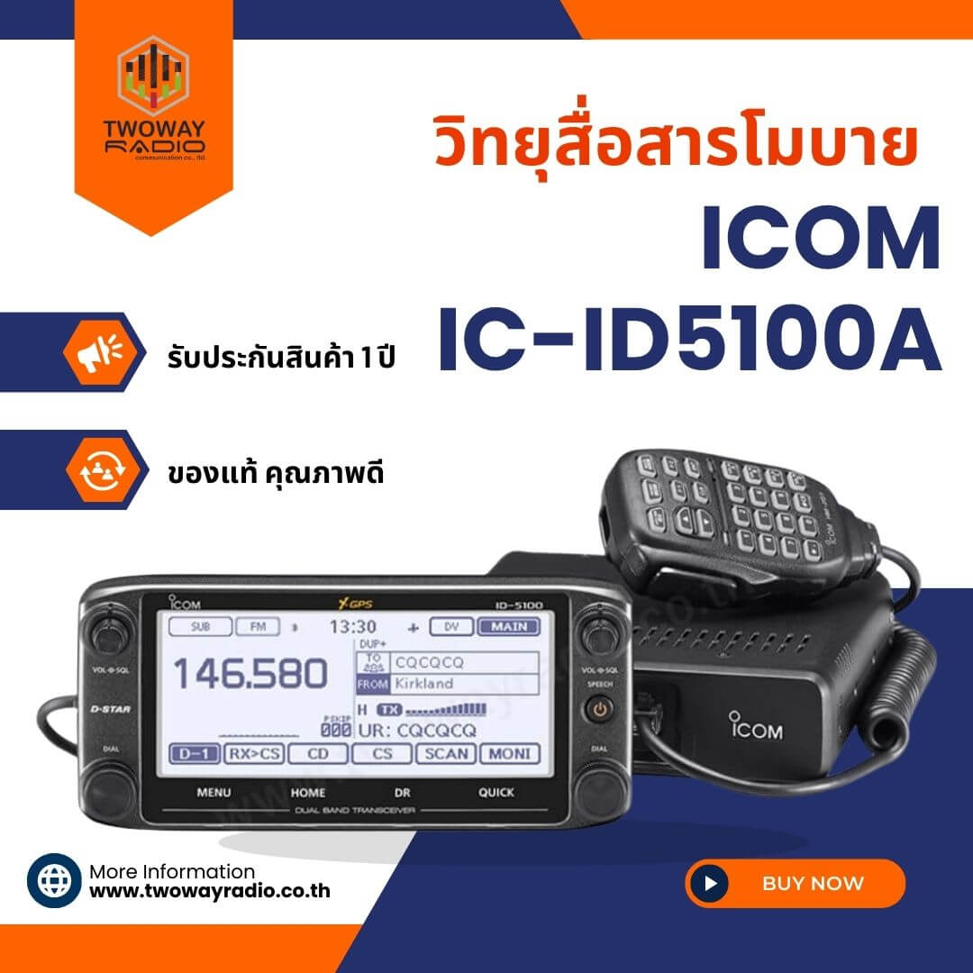 วิทยุสื่อสารโมบาย ICOM รุ่น ID-5100A ของแท้ คุณภาพดี รับประกัน 1 ปี