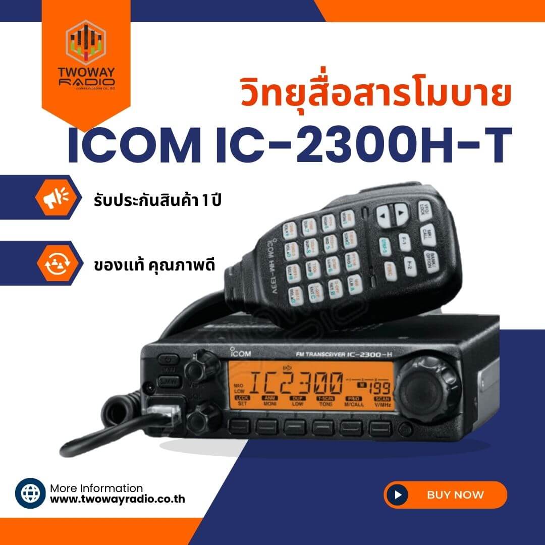 วิทยุสื่อสารโมบาย ICOM IC-2300H-T ของแท้ คุณภาพดี รับประกัน 1 ปี