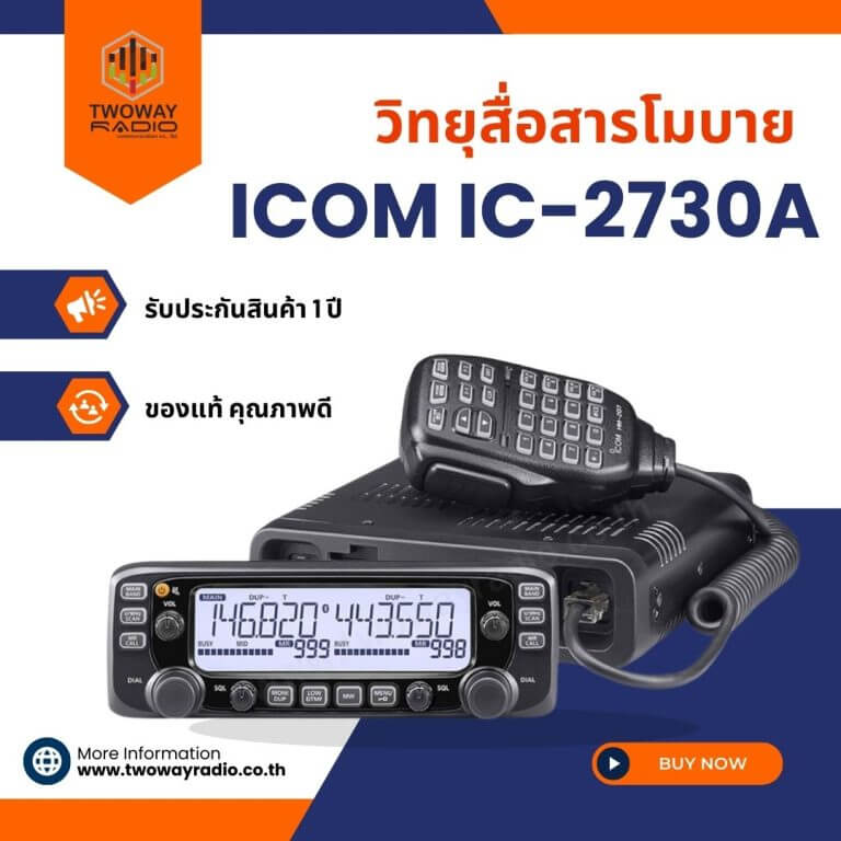 วิทยุสื่อสารเครื่องโมบาย ICOM IC-F5123D ราชการ 25 วัตต์ ของแท้ คุณภาพดี ...