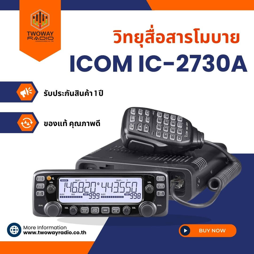 วิทยุสื่อสารโมบาย ICOM รุ่น IC-2730A ของแท้ คุณภาพดี รับประกัน 1 ปี