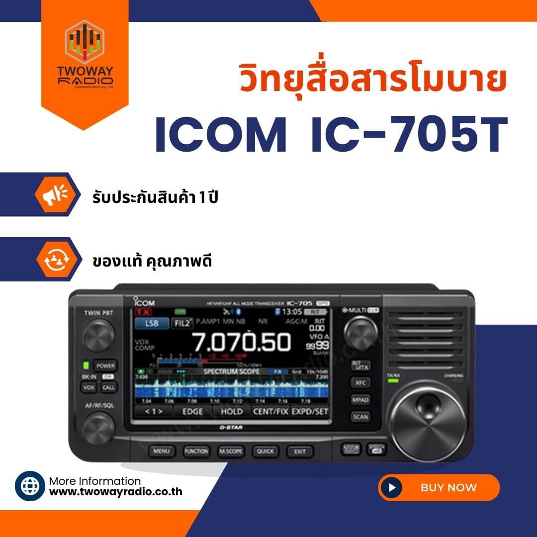 วิทยุสื่อสารเครื่องโมบาย ICOM รุ่น IC-705T ของแท้ คุณภาพดี รับประกัน 1ปี