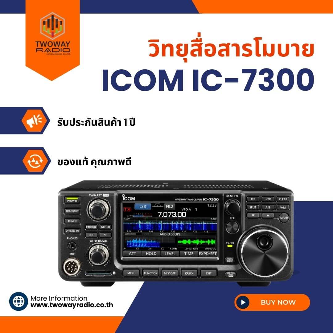 วิทยุสื่อสารเครื่องโมบาย ICOM IC-7300