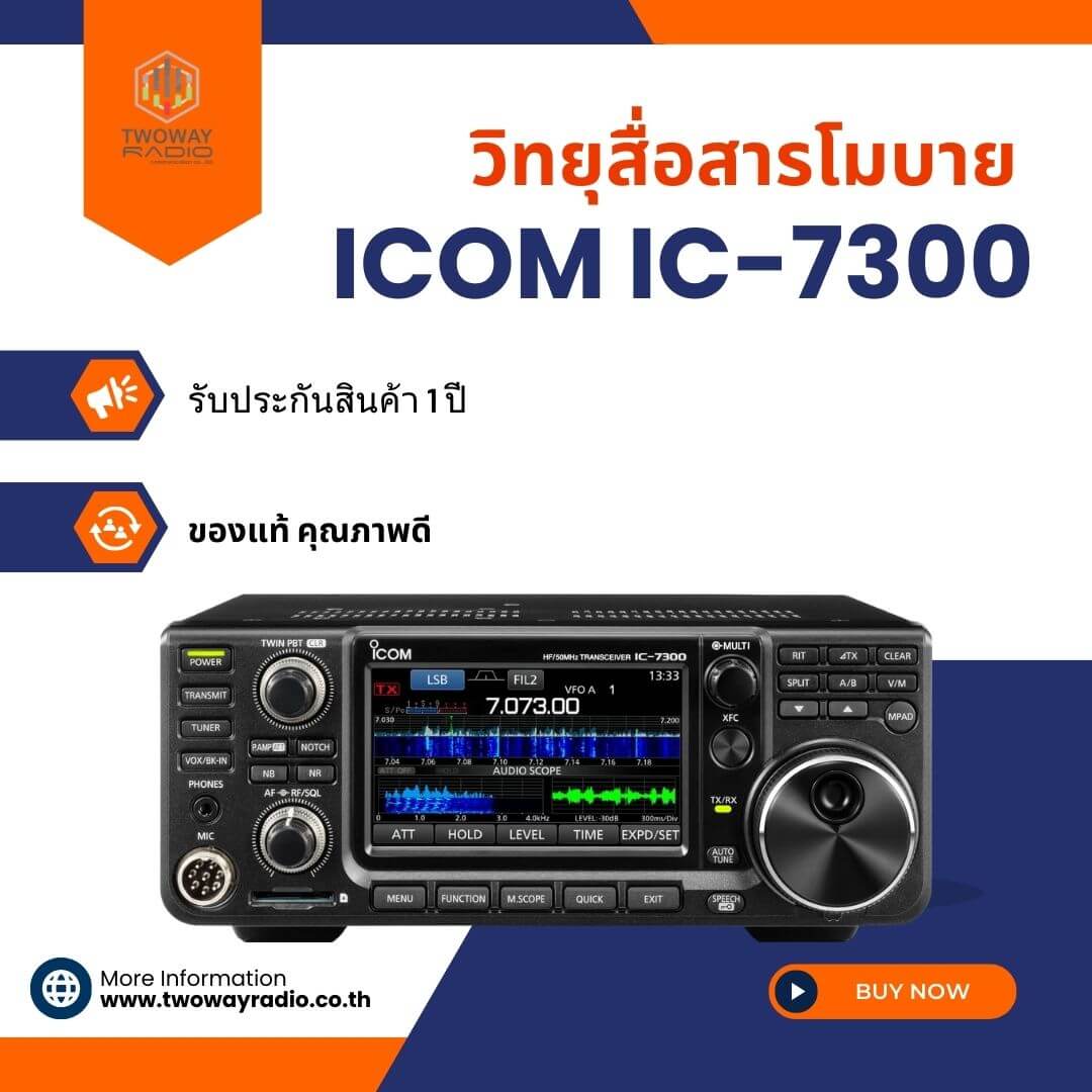 วิทยุสื่อสารเครื่องโมบาย ICOM IC-7300