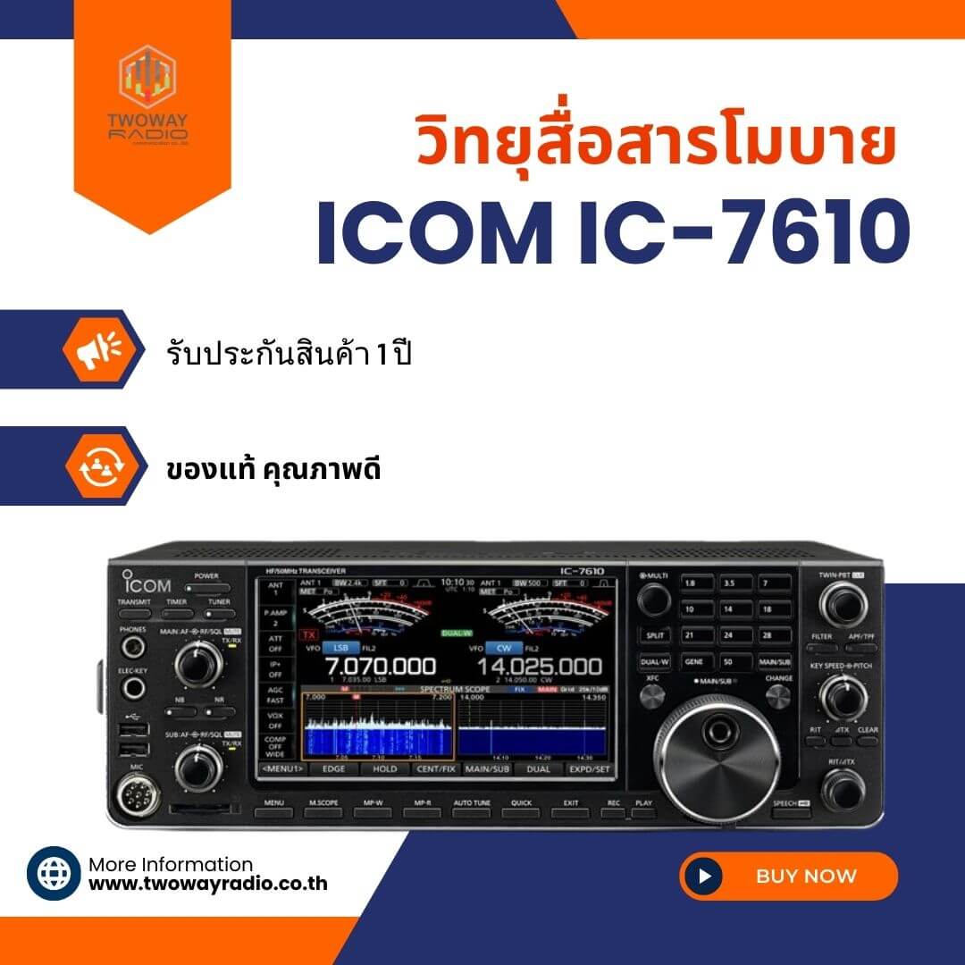วิทยุสื่อสารเครื่องโมบาย ICOM IC-7610