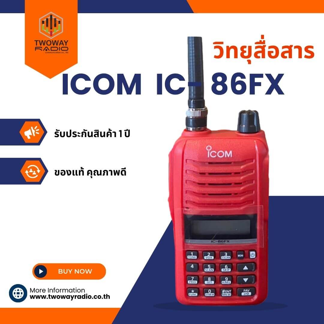 วิทยุสื่อสาร ICOM IC-86FX ชุดแท้ เครื่องผลิตญี่ปุ่น คุณภาพดี ทนทาน รับ ...