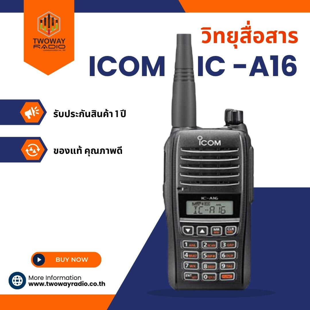 วิทยุสื่อสาร ICOM รุ่น IC-A16 ของแท้ คุณภาพดี รับประกัน 1 ปี