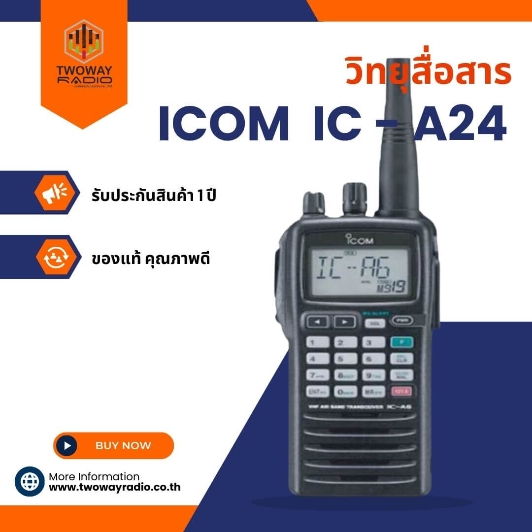 วิทยุสื่อสาร ICOM รุ่น IC-A24 ของแท้ คุณภาพดี รับประกัน 1 ปี