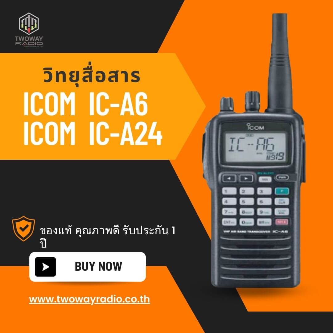 วิทยุสื่อสาร ICOM รุ่น IC-A6 | บริษัท ทูเวย์เรดิโอคอมมูนิเคชั่น จำกัด