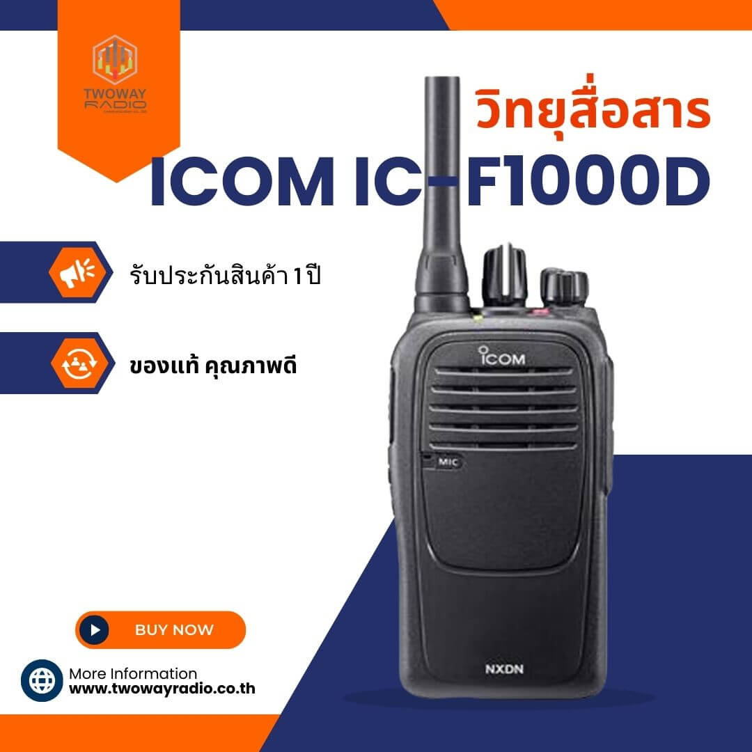 วิทยุสื่อสาร ICOM IC-F1000D