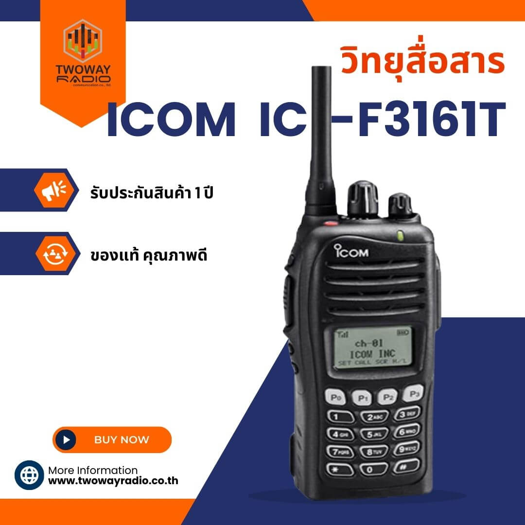 วิทยุสื่อสาร ICOM รุ่น IC-F3161T ของแท้ คุณภาพดี สินค้ารับประกัน 1 ปี