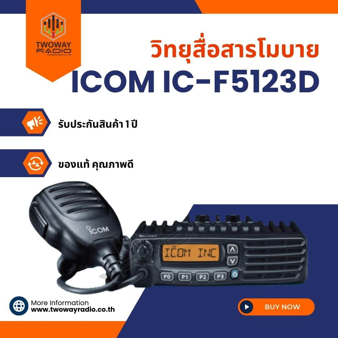 วิทยุสื่อสารเครื่องโมบาย ICOM IC-F5123D กำลังส่ง 40 วัตต์