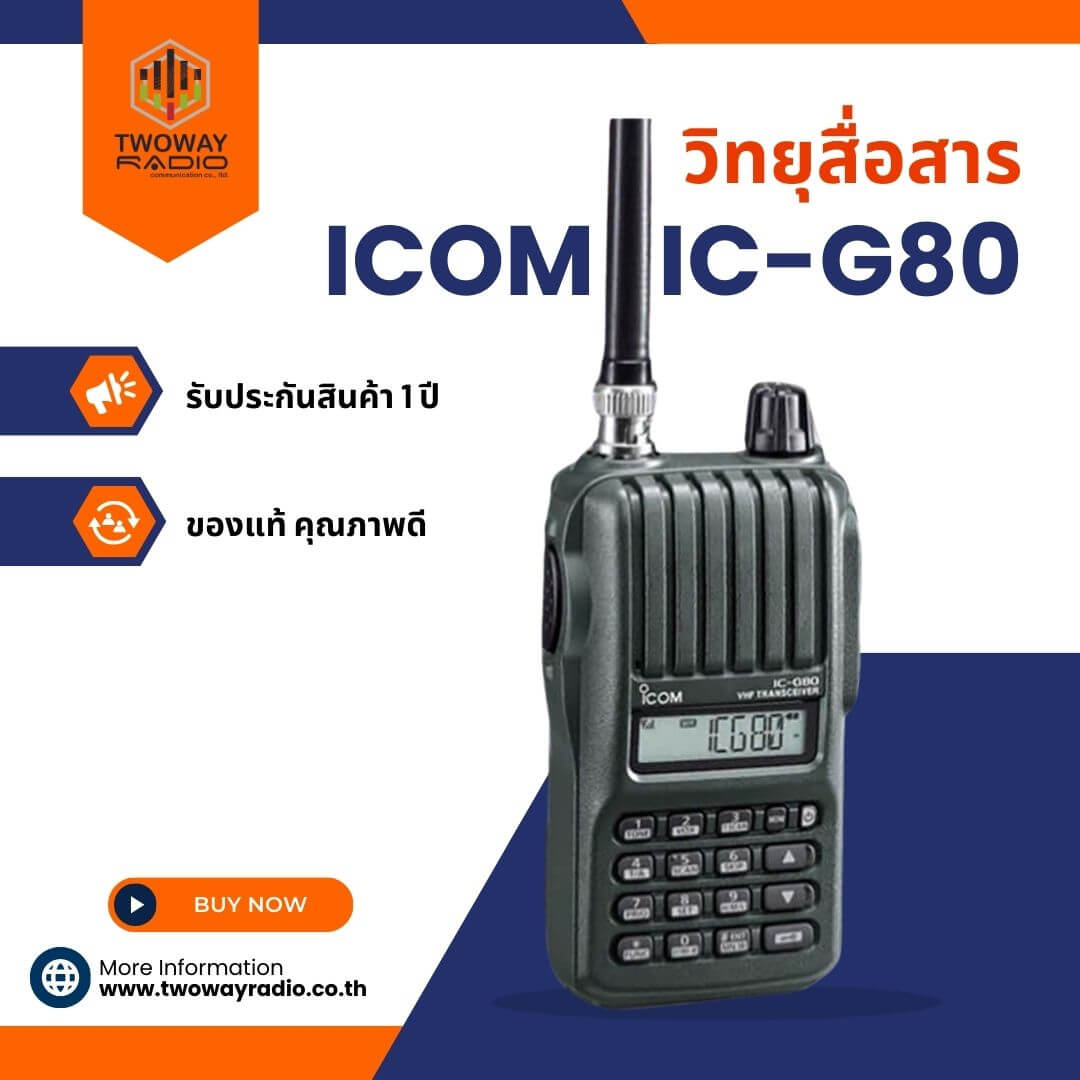 วิทยุสื่อสาร ICOM IC-G80: ความถี่ 136.0000 - 174.0000 MHz., กำลังส่ง 5 ...