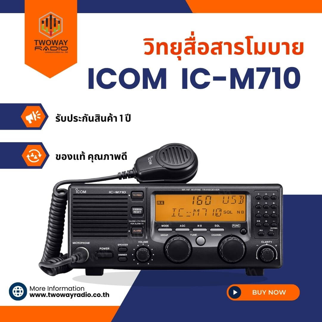 วิทยุสื่อสาร ICOM รุ่น IC-M710 ของแท้ คุณภาพดี รับประกัน 1 ปี