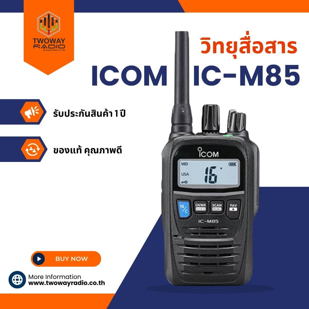 วิทยุสื่อสาร ICOM รุ่น IC-M85 ของแท้คุณภาพดีรับประกัน 1ปี