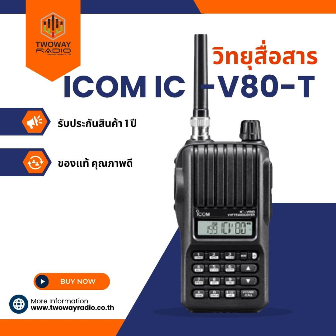 วิทยุสื่อสาร ICOM IC-V80-T สำหรับนักวิทยุสมัครเล่น ของแท้ คุณภาพดี ทน ...