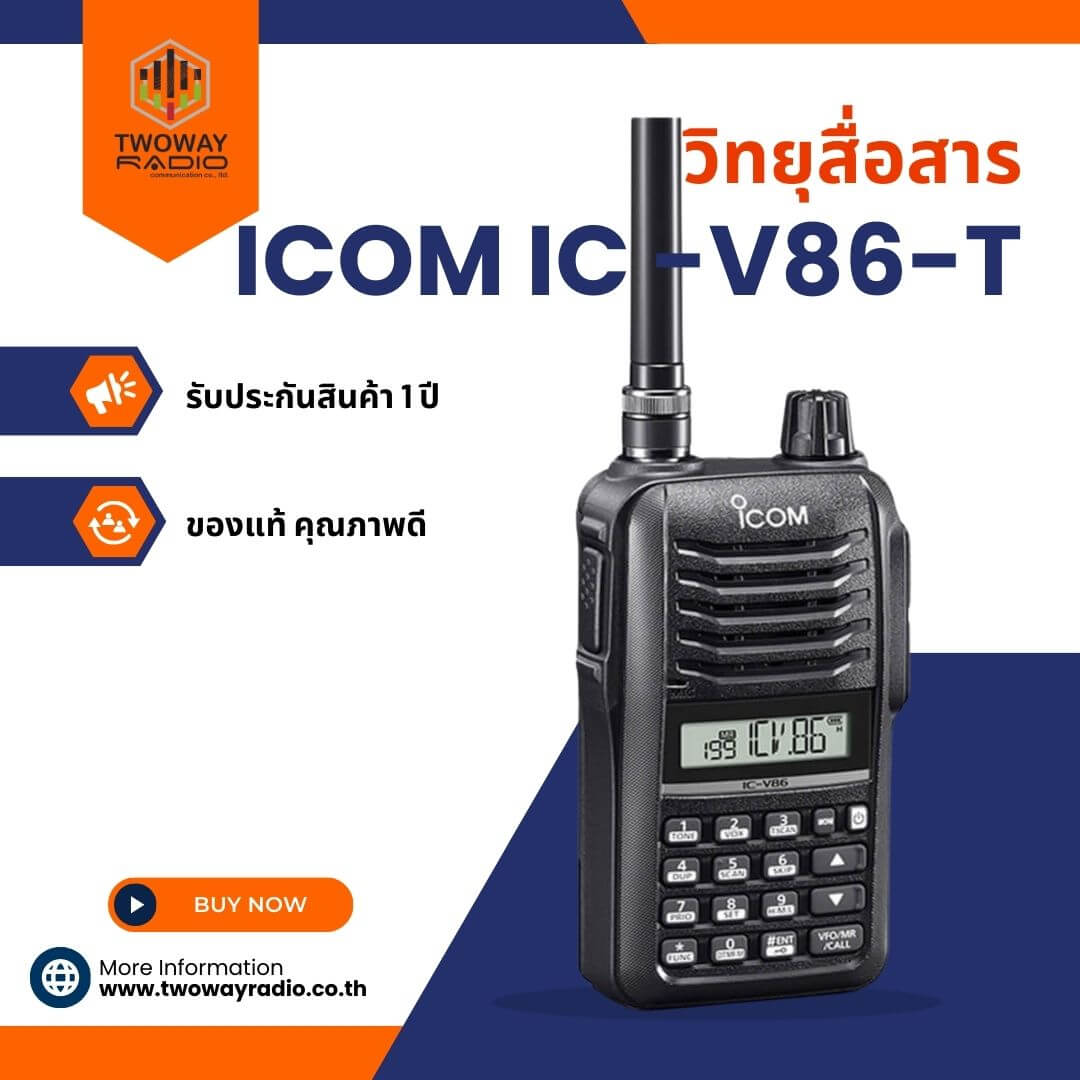วิทยุสื่อสาร ICOM รุ่น IC-V86-T - สำหรับนักวิทยุสมัครเล่น 144 - 146.9875 MHz