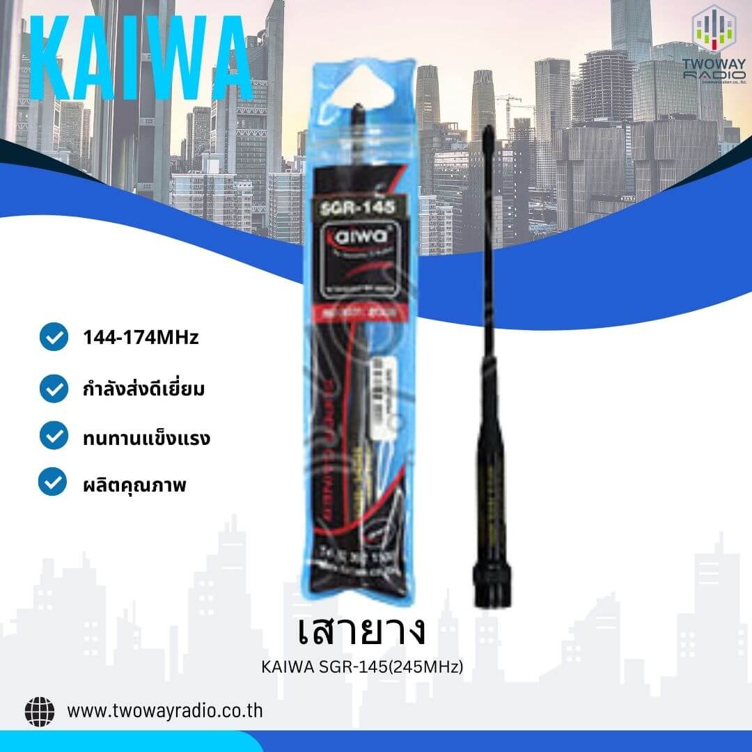 เสายางทรงหางหนู KAIWA SGR-145 ขั้ว BNC (145Mhz) - ความถี่ 144-147 MHz
