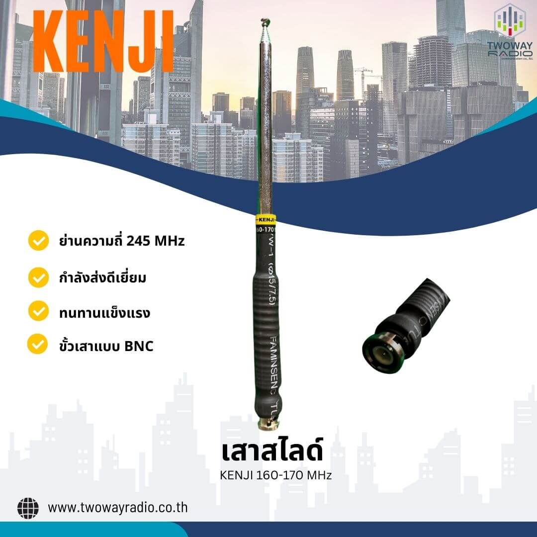 KENJI 10 ท่อน – บริษัท ทูเวย์เรดิโอคอมมูนิเคชั่น จำกัด