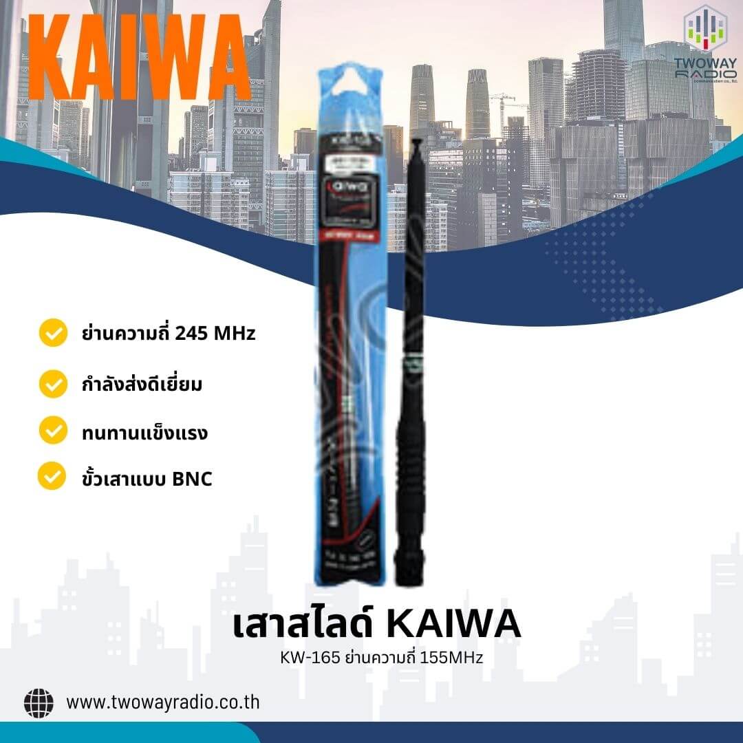 เสาสไลด์ KAIWA KW-165 ย่านความถี่ 155MHz