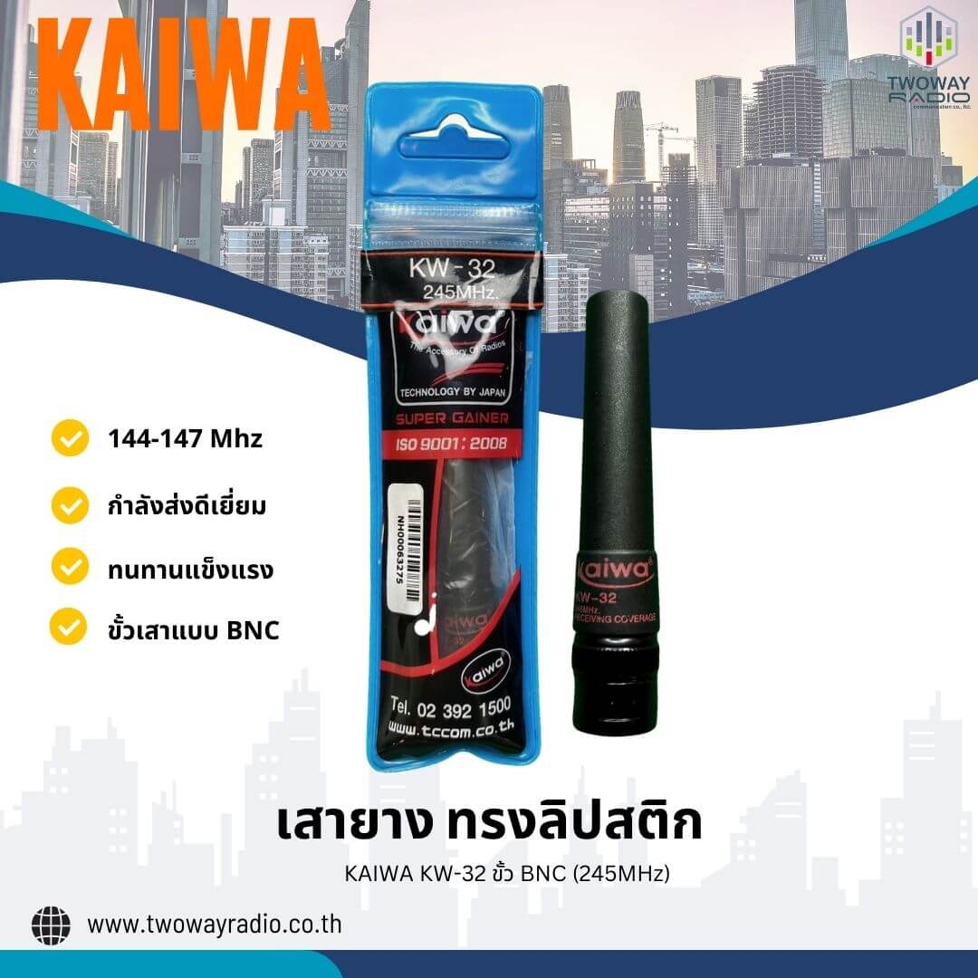 เสายาง ทรงลิปสติก KAIWA KW-32 ขั้ว BNC (245Mhz) กำลังส่งดีเยี่ยม