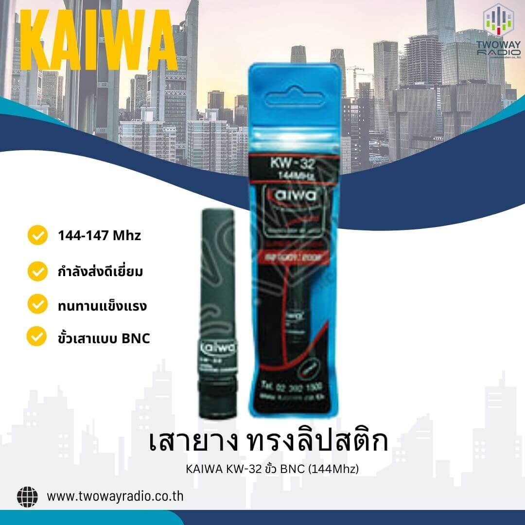 เสายาง KAIWA KW-32 (245MHz.)