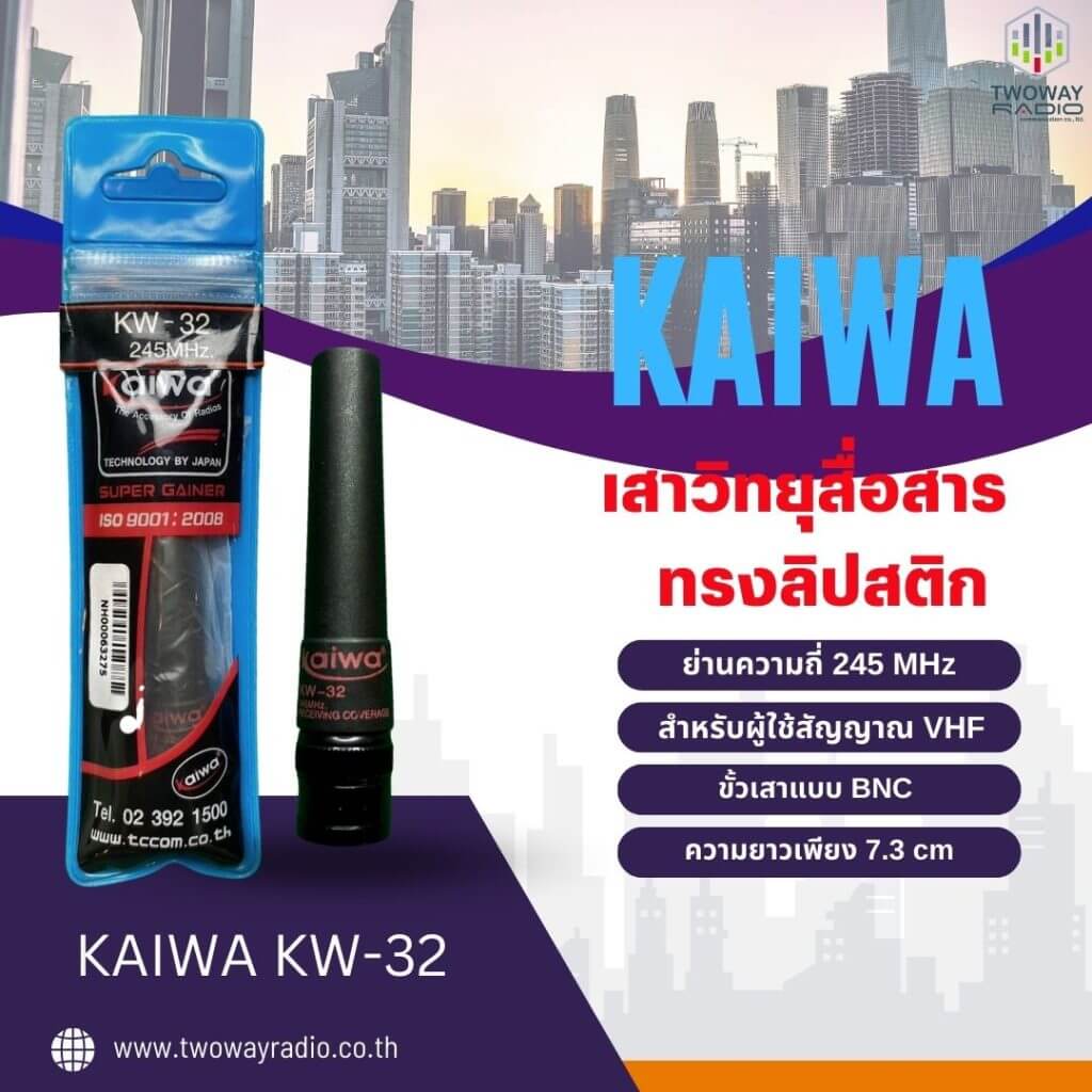 เสายาง ทรงลิปสติก KAIWA KW-32 ขั้ว BNC (245Mhz) กำลังส่งดีเยี่ยม