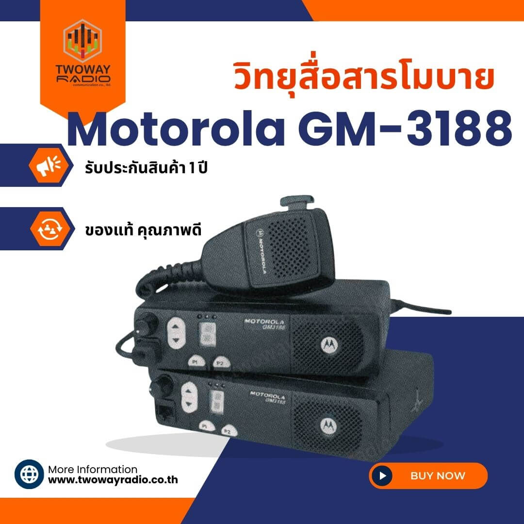 วิทยุสื่อสาร Motorola รุ่น GM-3188 ของแท้ คุณภาพดี ทนทาน รับประกัน 1 ปี