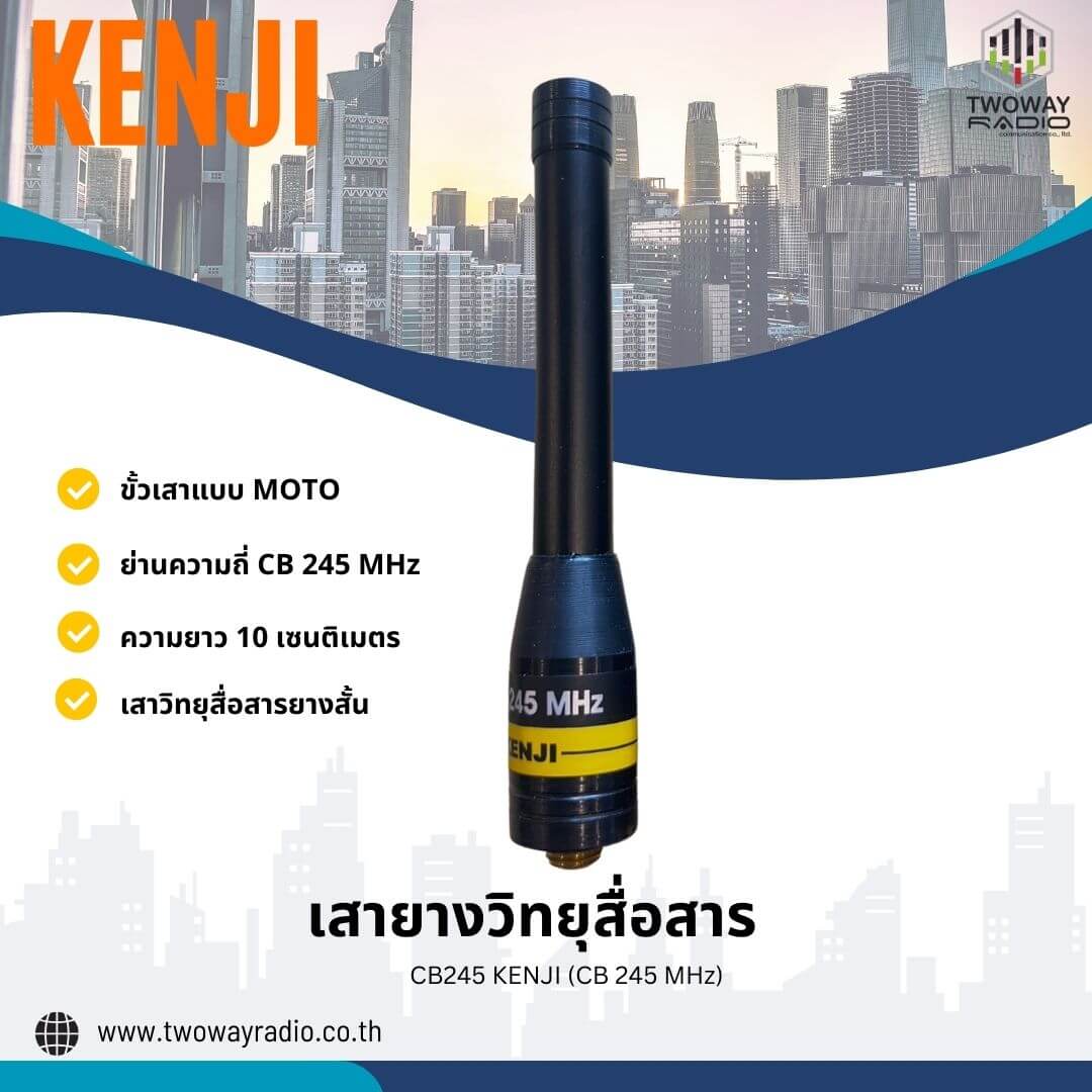 เสายาง CB245 KENJI สั้น ขั้วMOTO รับสัญญาณดีเยี่ยม ทนทานต่อการใช้งาน