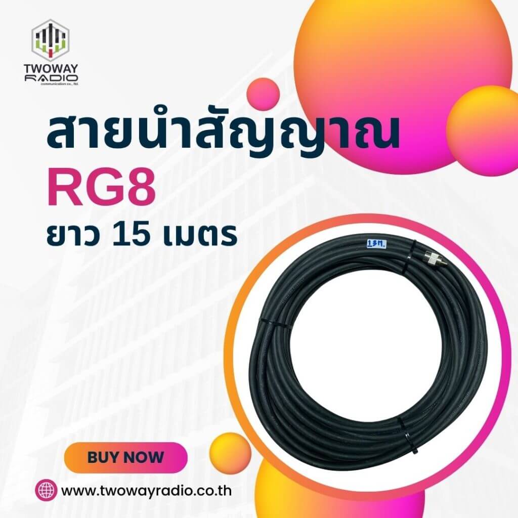 RG8 – บริษัท ทูเวย์เรดิโอคอมมูนิเคชั่น จำกัด
