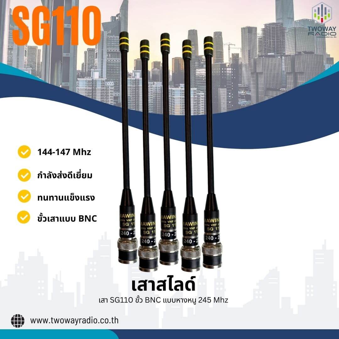 เสายาง SG 110 รับส่งสัญญาณได้ดีกว่าเดิม 15-20%