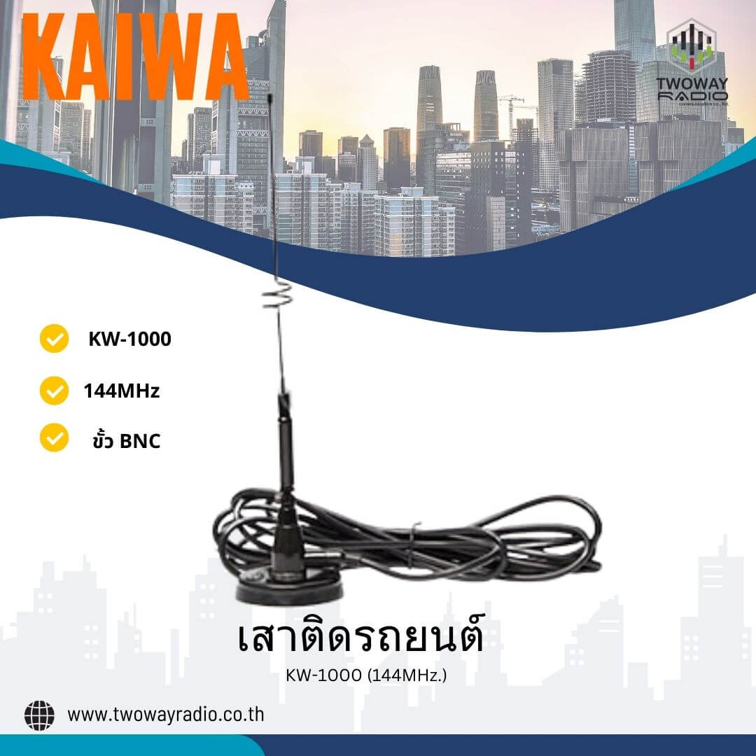 เสาติดรถยนต์ KAIWA KW-1000 (144MHz.)