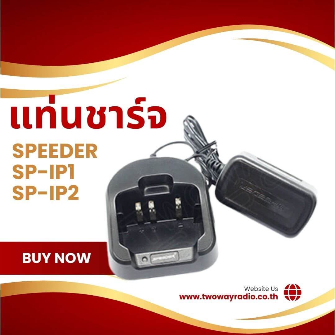 แท่นชาร์จ SPEEDER SP-IP1, SP-IP2 ของแท้สำหรับวิทยุสื่อสาร