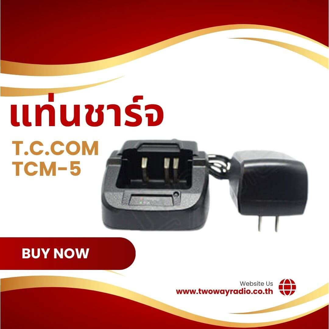 แท่นชาร์จ T.C.COM TCM-5 ของแท้ | ชาร์จสำหรับวิทยุสื่อสาร T.C.COM รุ่น TCM-5