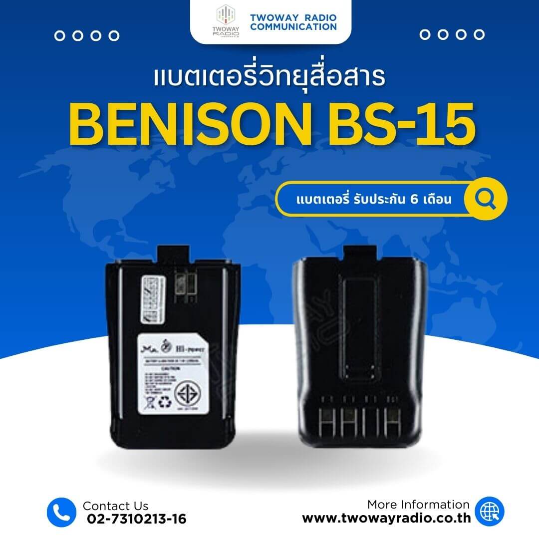 แบตเตอรี่ วิทยุสื่อสาร BENISON BS-15 เหมือนแท้ 1,100 มิลลิแอมป์