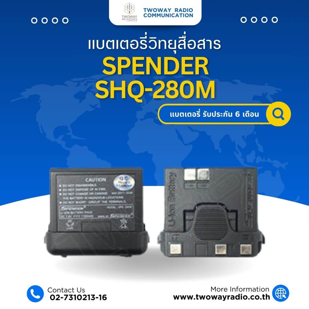 แบตเตอรี่ SPENDER SHQ-280M แบตแท้ | วิทยุสื่อสาร