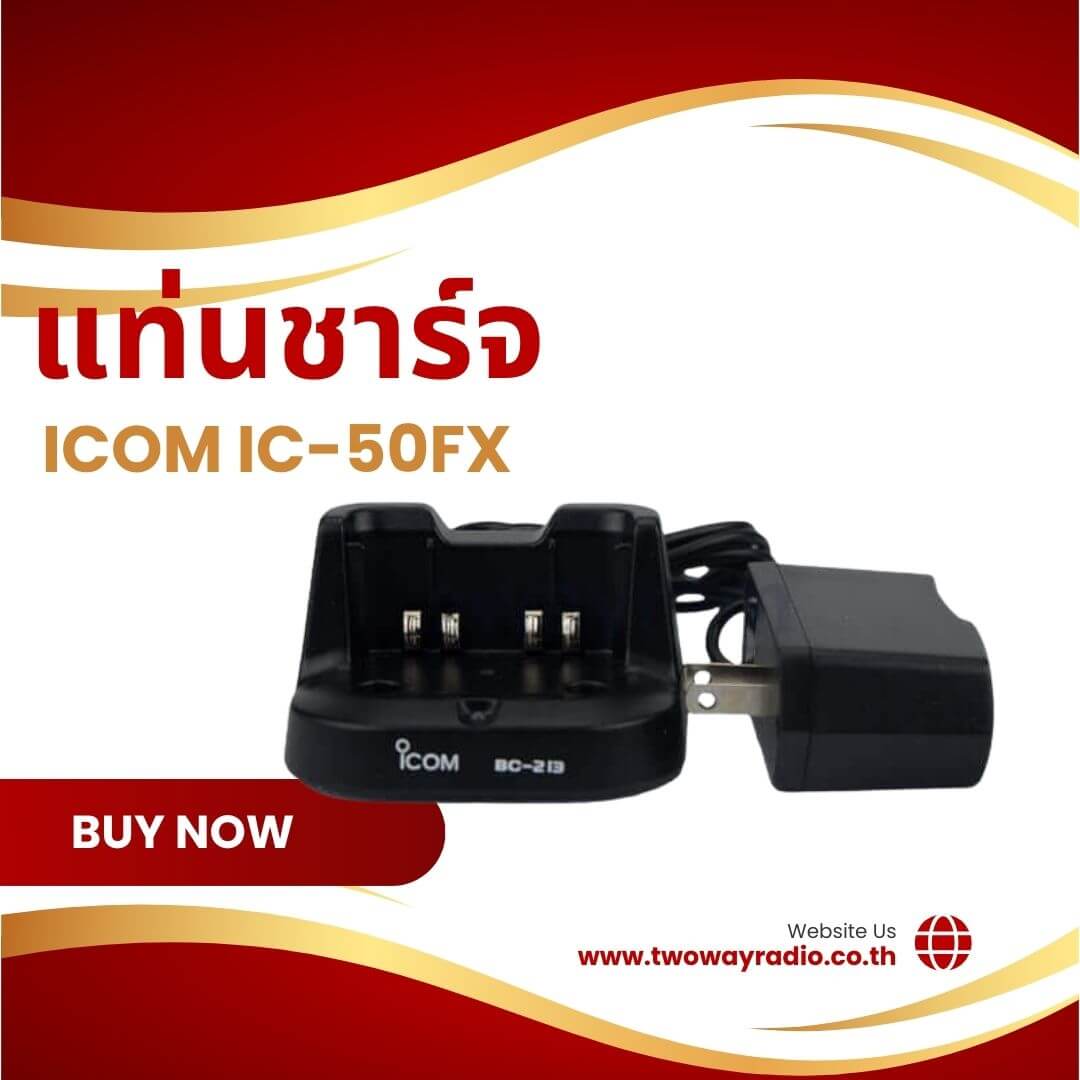 แท่นชาร์จ ICOM IC-50FX - ชาร์จแบตเตอรี่วิทยุสื่อสาร ICOM รุ่น IC-50 FX ...