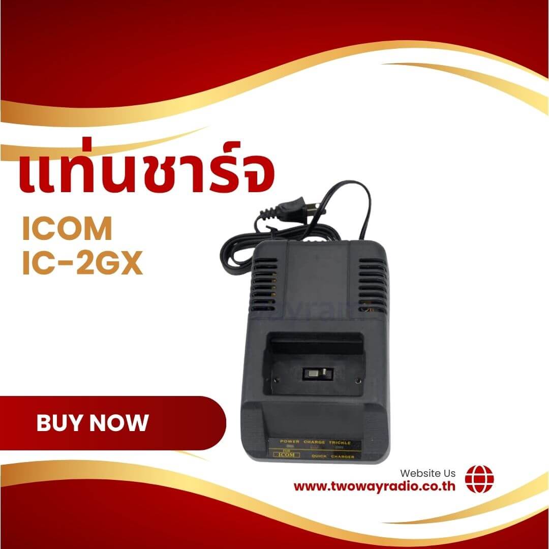 แท่นชาร์จ ICOM IC-2GX - ที่นิยมและจบการผลิต