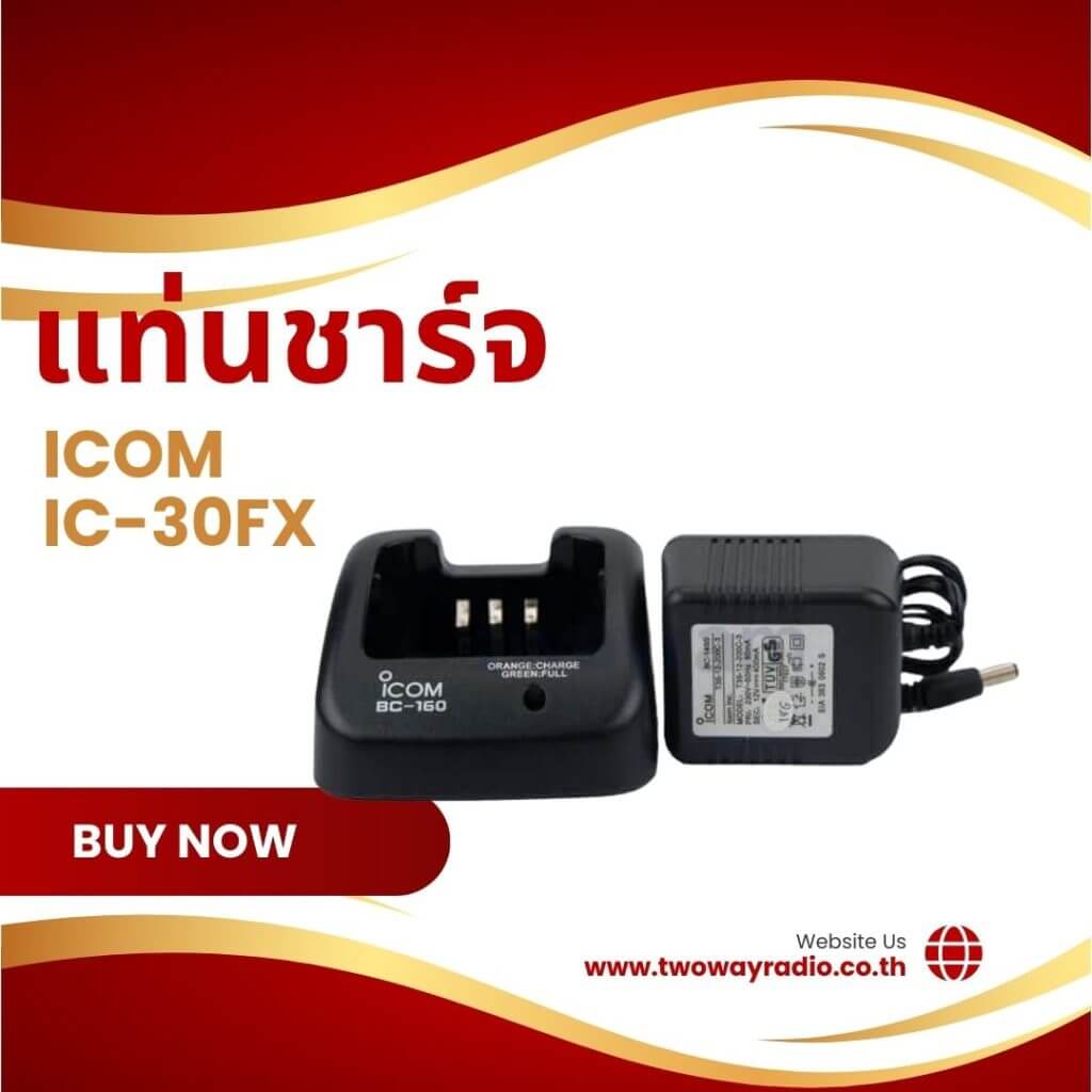 แท่นชาร์จ ICOM IC-30FX – บริษัท ทูเวย์เรดิโอคอมมูนิเคชั่น จำกัด