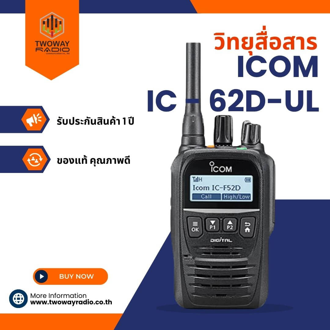 วิทยุสื่อสาร ICOM รุ่น IC-62D-UL ของแท้ คุณภาพดี รับประกัน 1 ปี