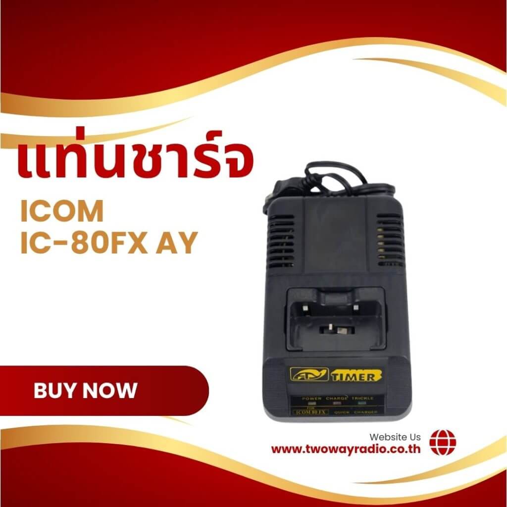 แท่นชาร์จ ICOM IC-80FX – บริษัท ทูเวย์เรดิโอคอมมูนิเคชั่น จำกัด