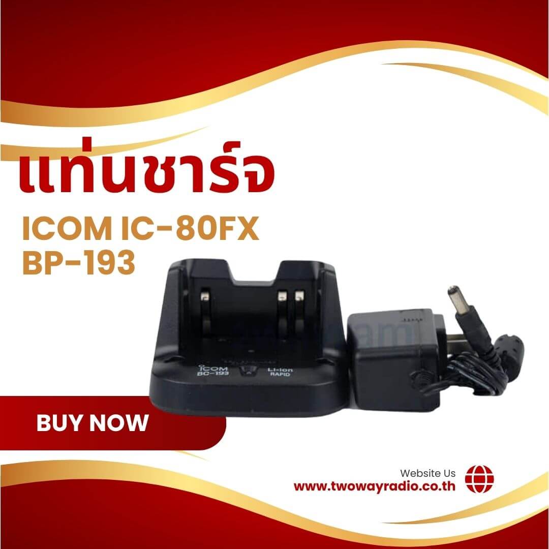 แท่นชาร์จ ICOM IC-80FX BP-193 - อุปกรณ์ชาร์จคุณภาพสูง