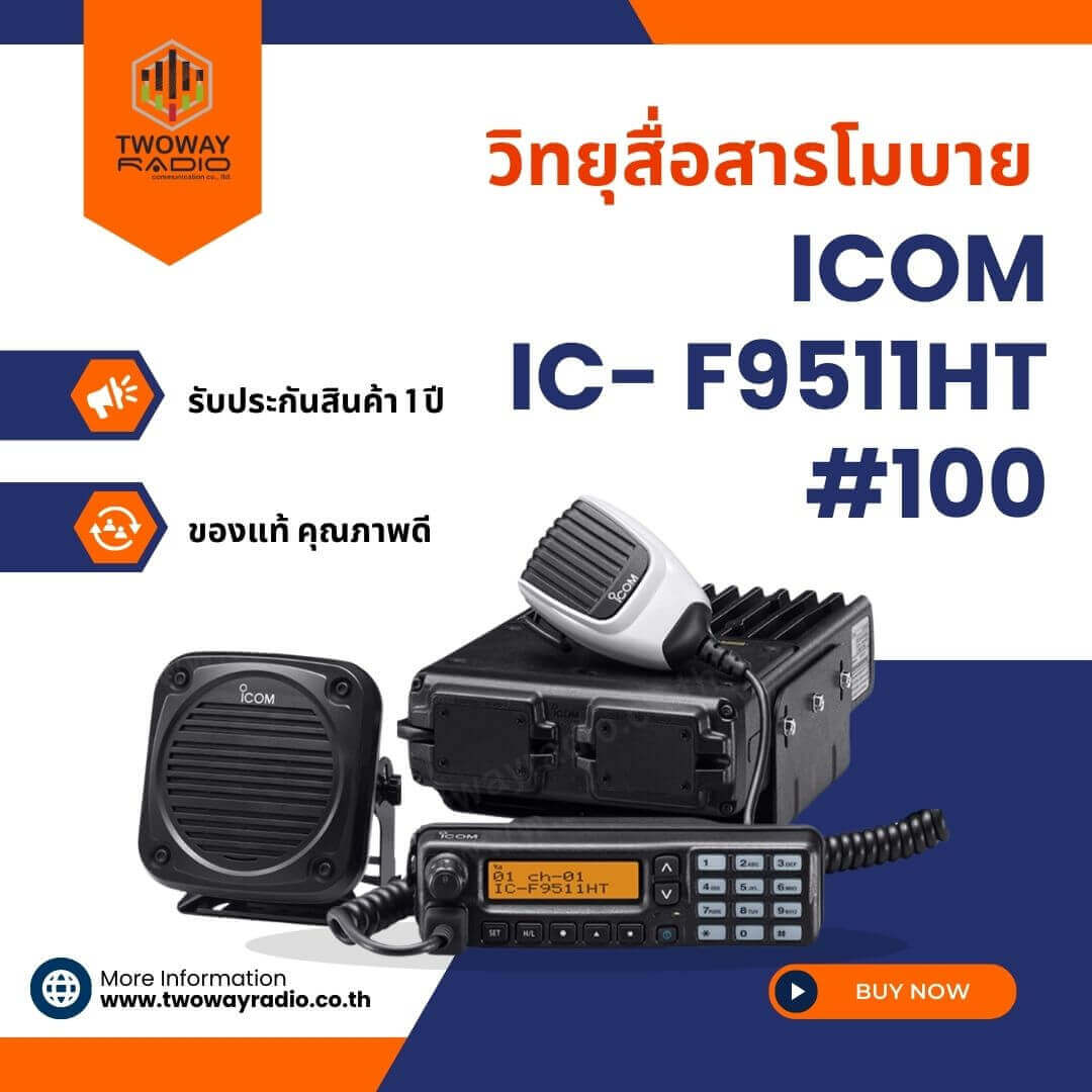 วิทยุสื่อสารโมบาย ICOM รุ่น IC-F9511HT#100 ของแท้ คุณภาพดี รับประกัน 1 ปี