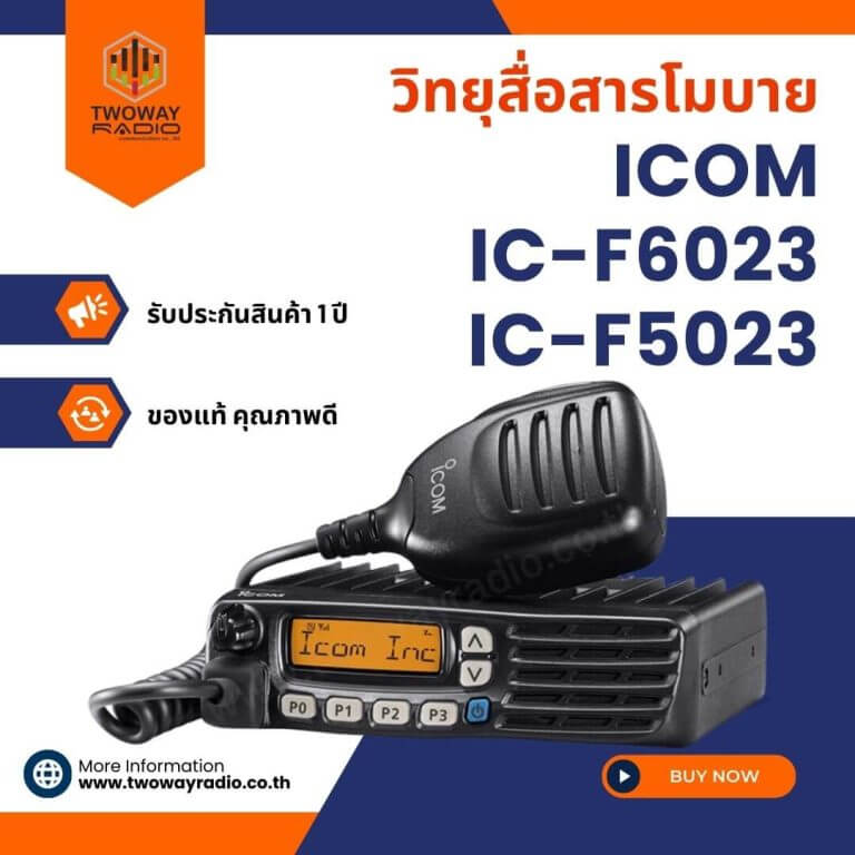 วิทยุสื่อสารเครื่องโมบาย ICOM IC-F5123D ราชการ 25 วัตต์ ของแท้ คุณภาพดี ...